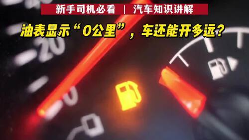 油表显示"0公里"车还能开多远?