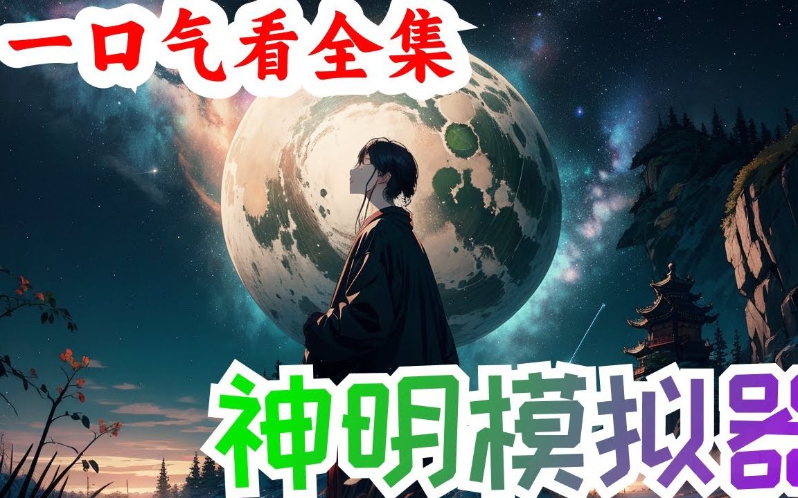 一口气看完《神明模拟器》全集:这个世界,人人都可以成为造物主,获得...