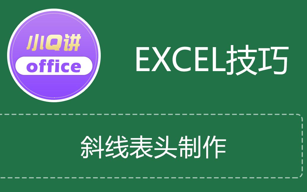 Excel技巧——斜线表头制作