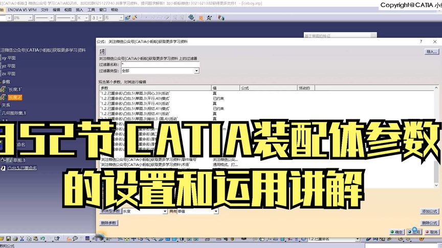352节 CATIA装配体参数的设置和运用讲解