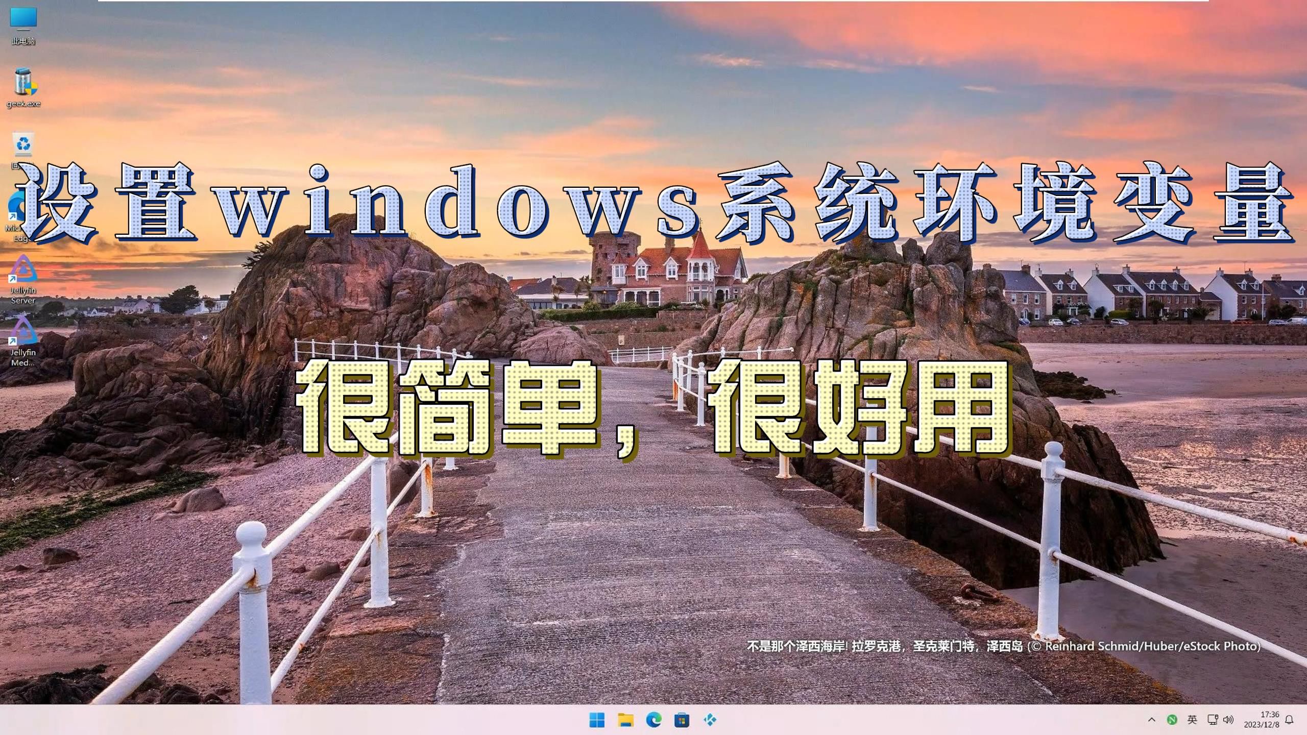 设置Windows系统环境变量,很陌生?没什么用?不,很简单,很好用~