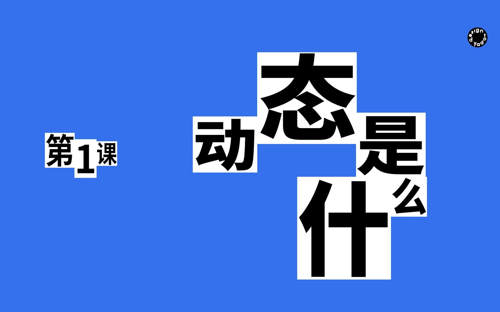 动态视觉与动态思维L1:动态是什么
