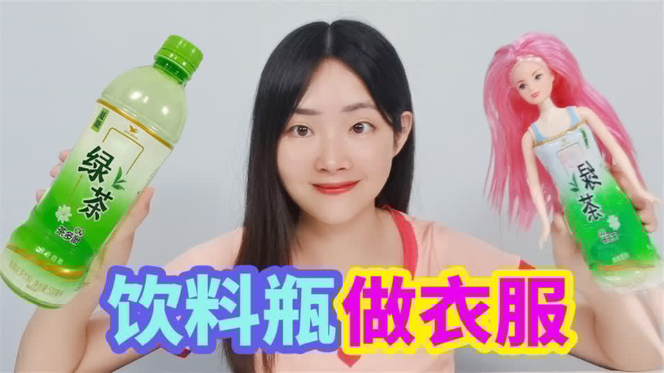 自制芭比娃娃衣服,饮料包装用水一浇就能缩成衣服