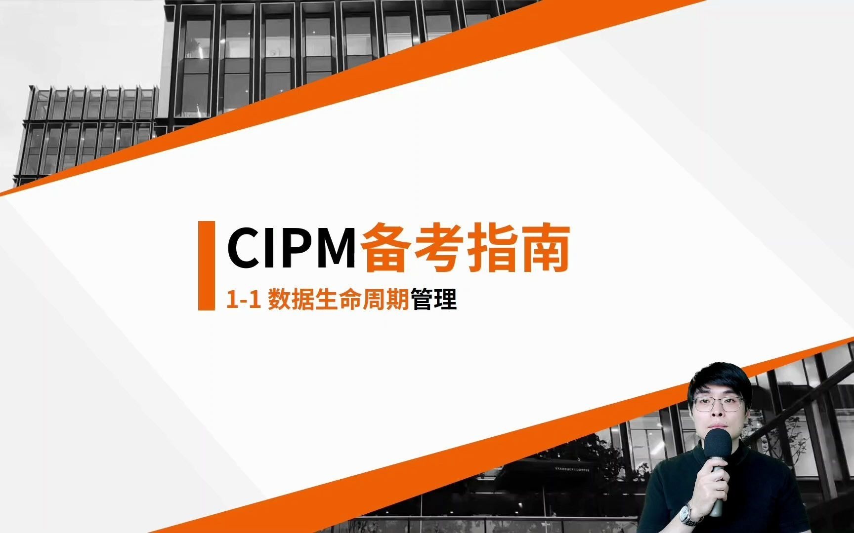 CIPM备考指南 1-1 数据生命周期管理