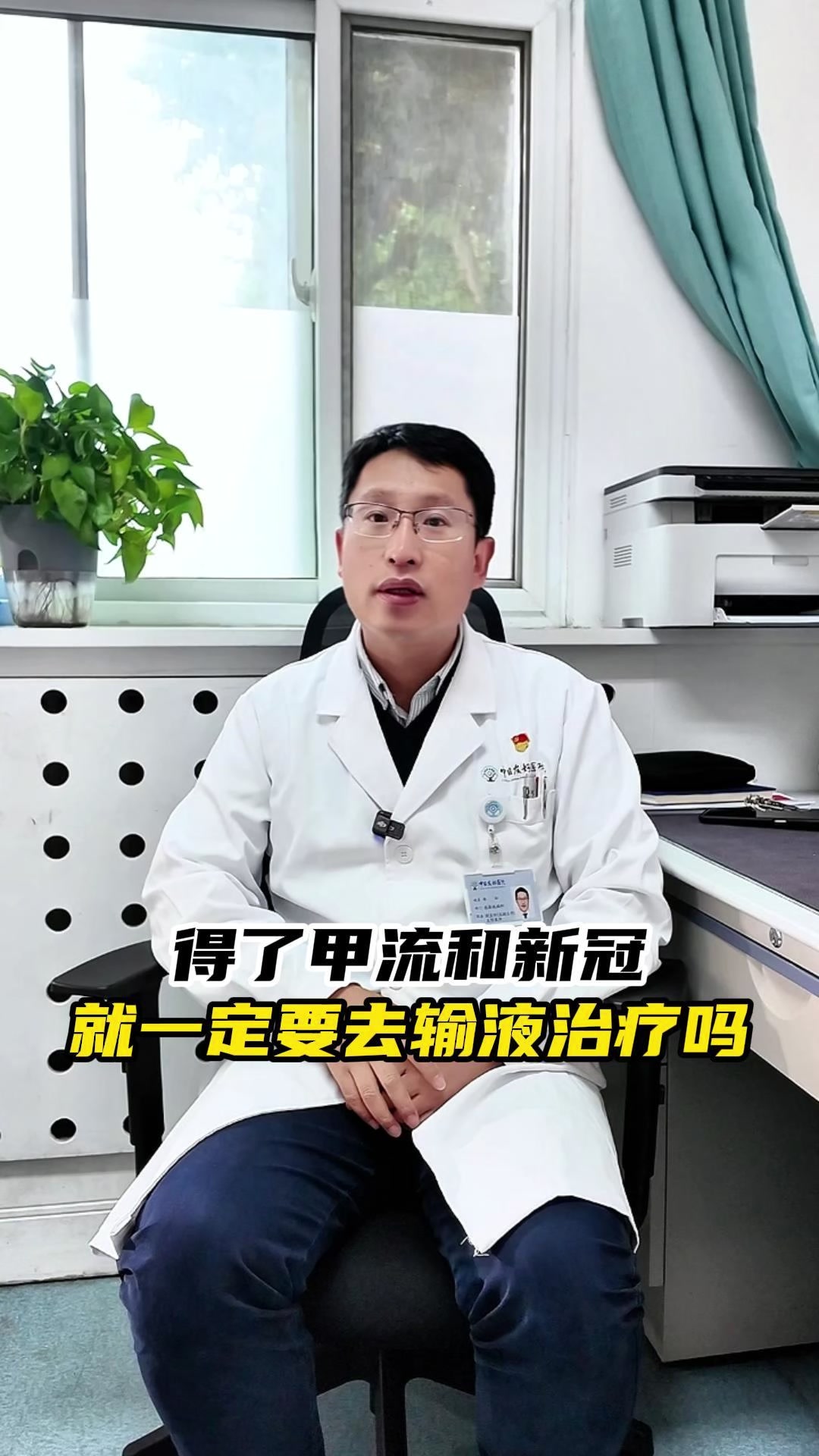 得了甲流和新冠就一定要去输液治疗吗?#甲流 #新冠病毒 #健康知识 #...