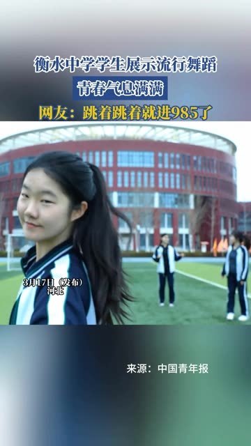 衡水中学学生展示流行舞蹈,青春气息满满,网友:跳着跳着就进985了! #...