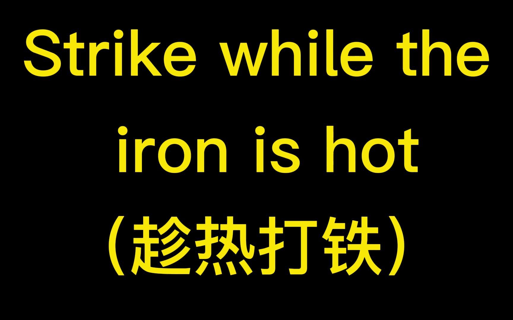 【精简版】Strike while the iron is hot. 趁热打铁。(影视台词学英语短语 ...