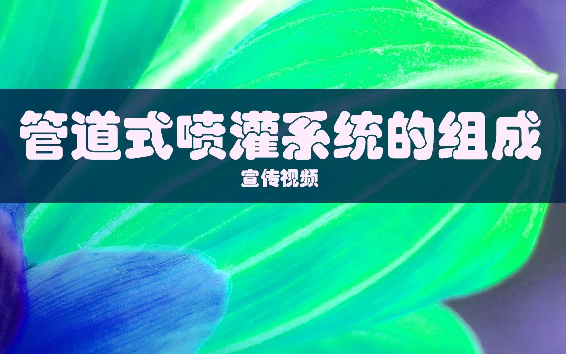 管道式喷灌系统的组成宣传视频