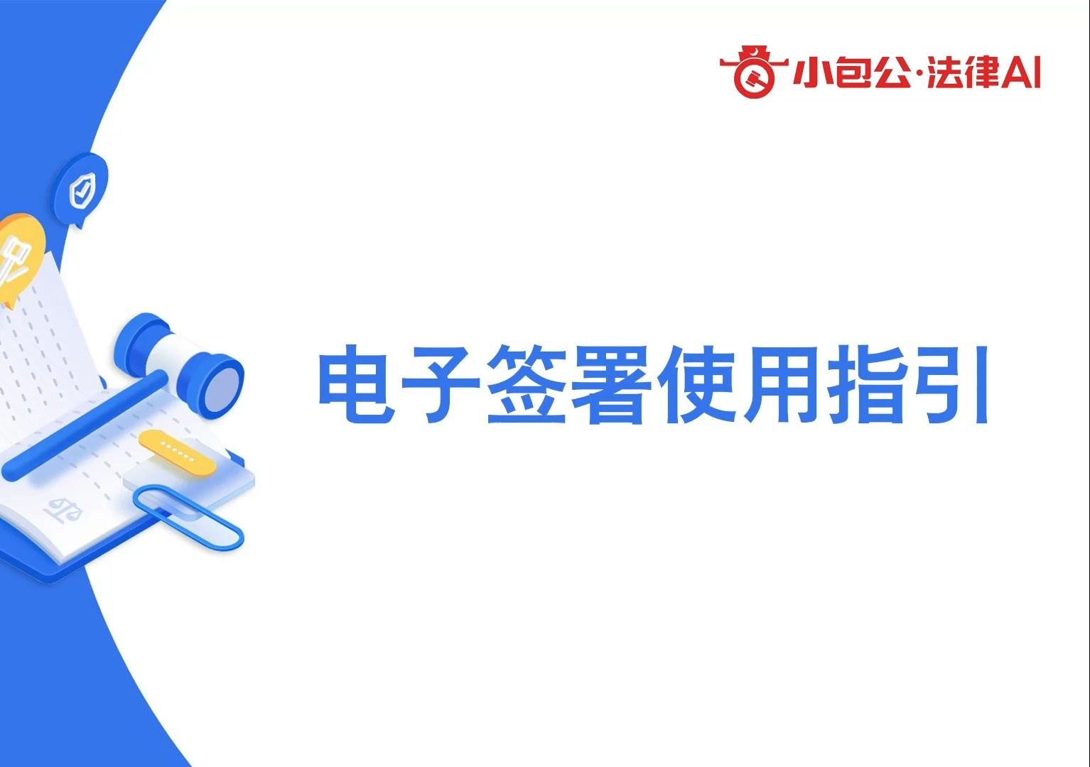 小包公电子签章使用指引