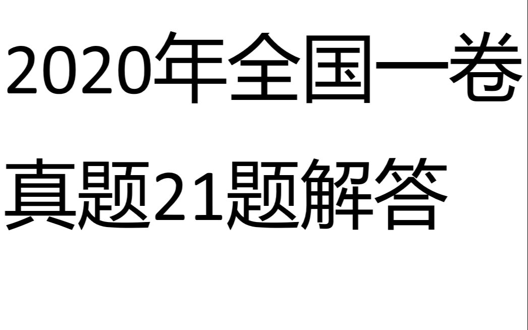 2020年全国一卷真题压轴题21题讲解