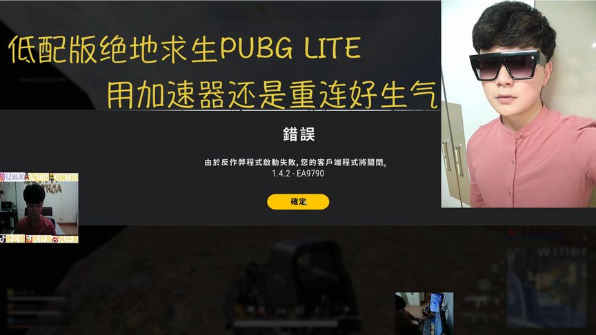 低配版绝地求生PUBGLITE,用加速器还是重连好生气