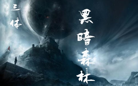 【我的三体——黑暗森林】我向三体世界讲话!无言是最大的轻藐
