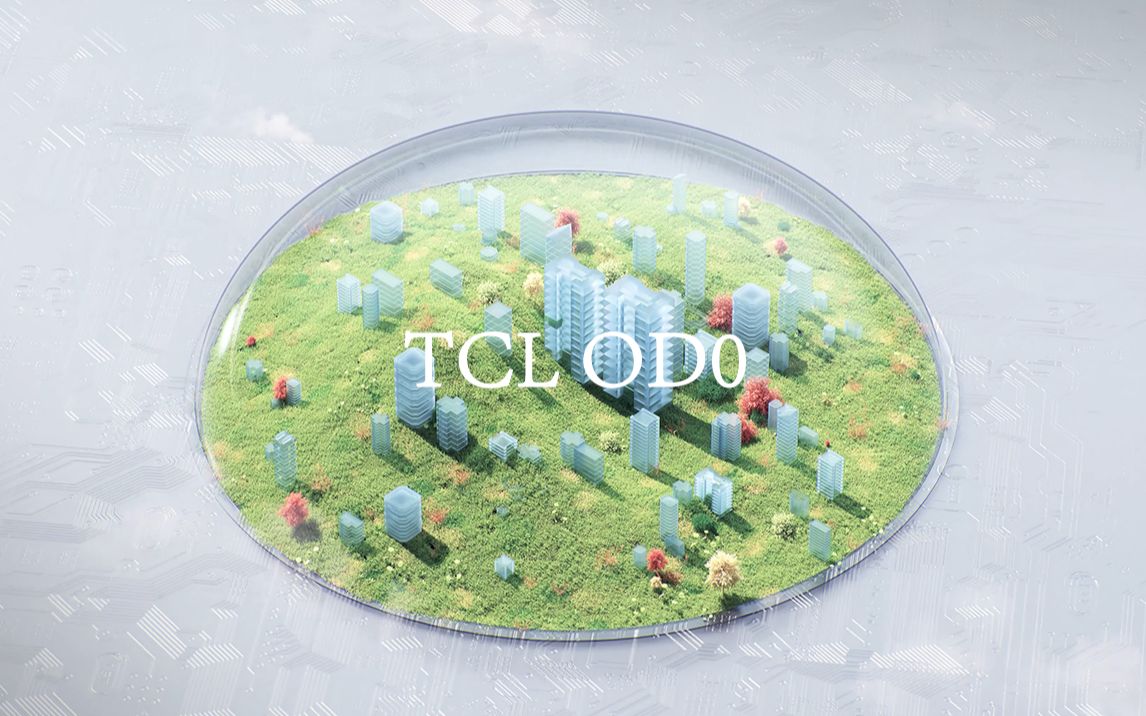 TCL OD0技术宣传片