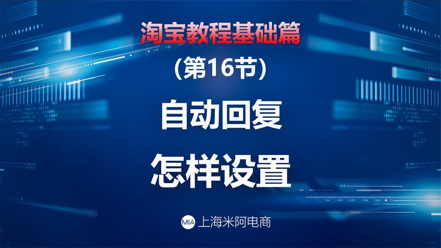 淘宝教程基础篇:(第16节)自动回复怎样设置?