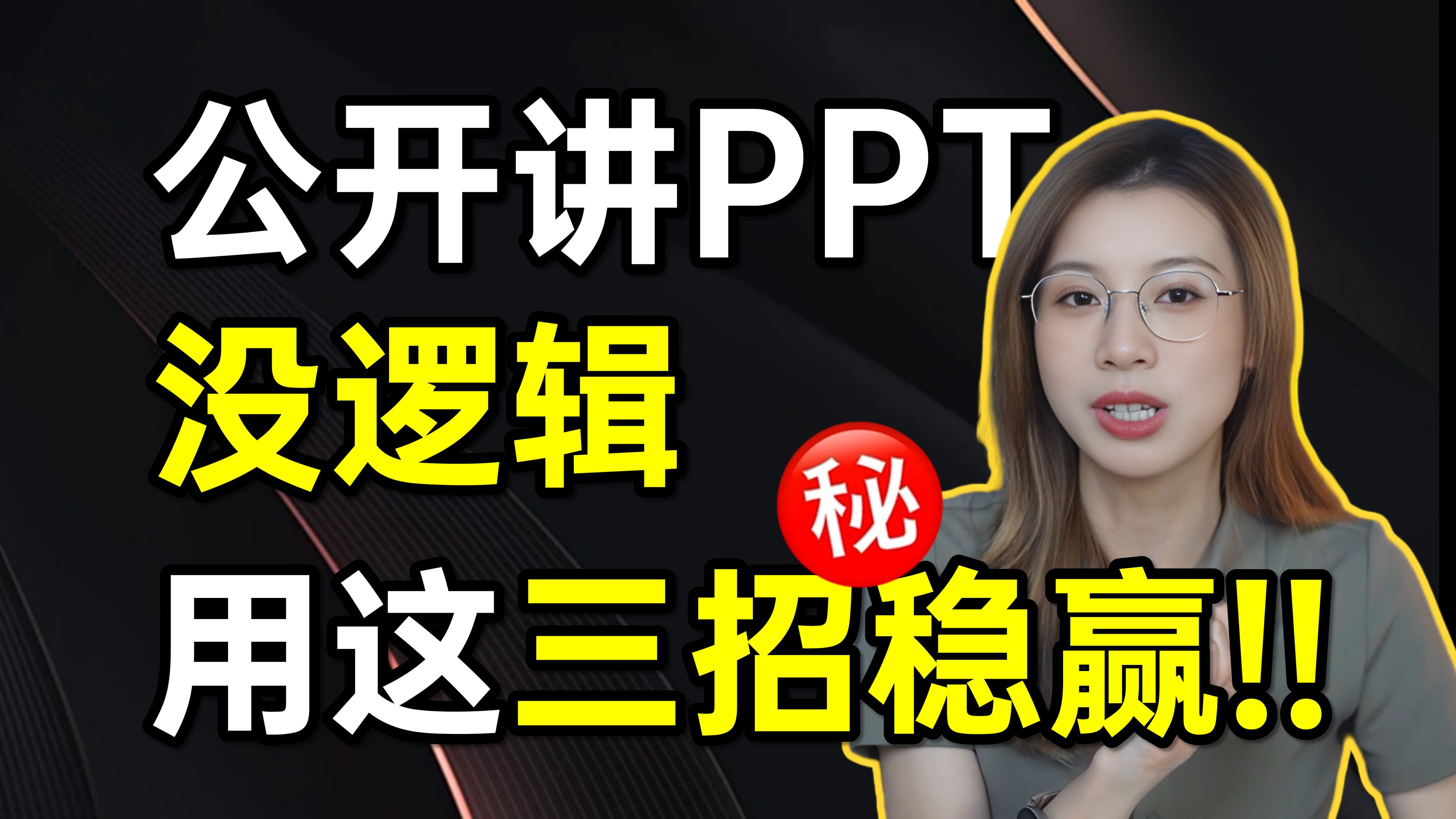 替大家试过了,写&讲PPT卡壳没思路、没逻辑…就用这3招帮大家从写...