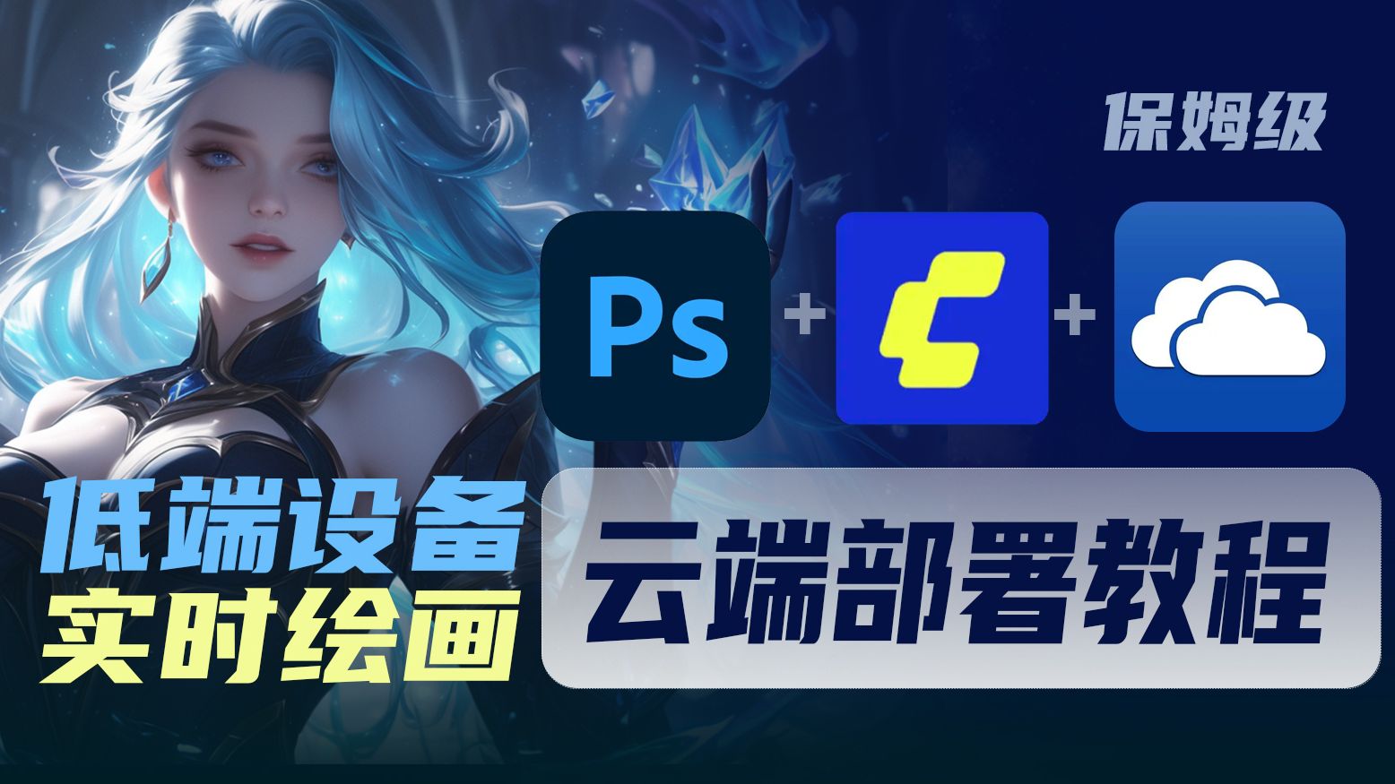 低配电脑也能PS实时绘画了!云端部署教程