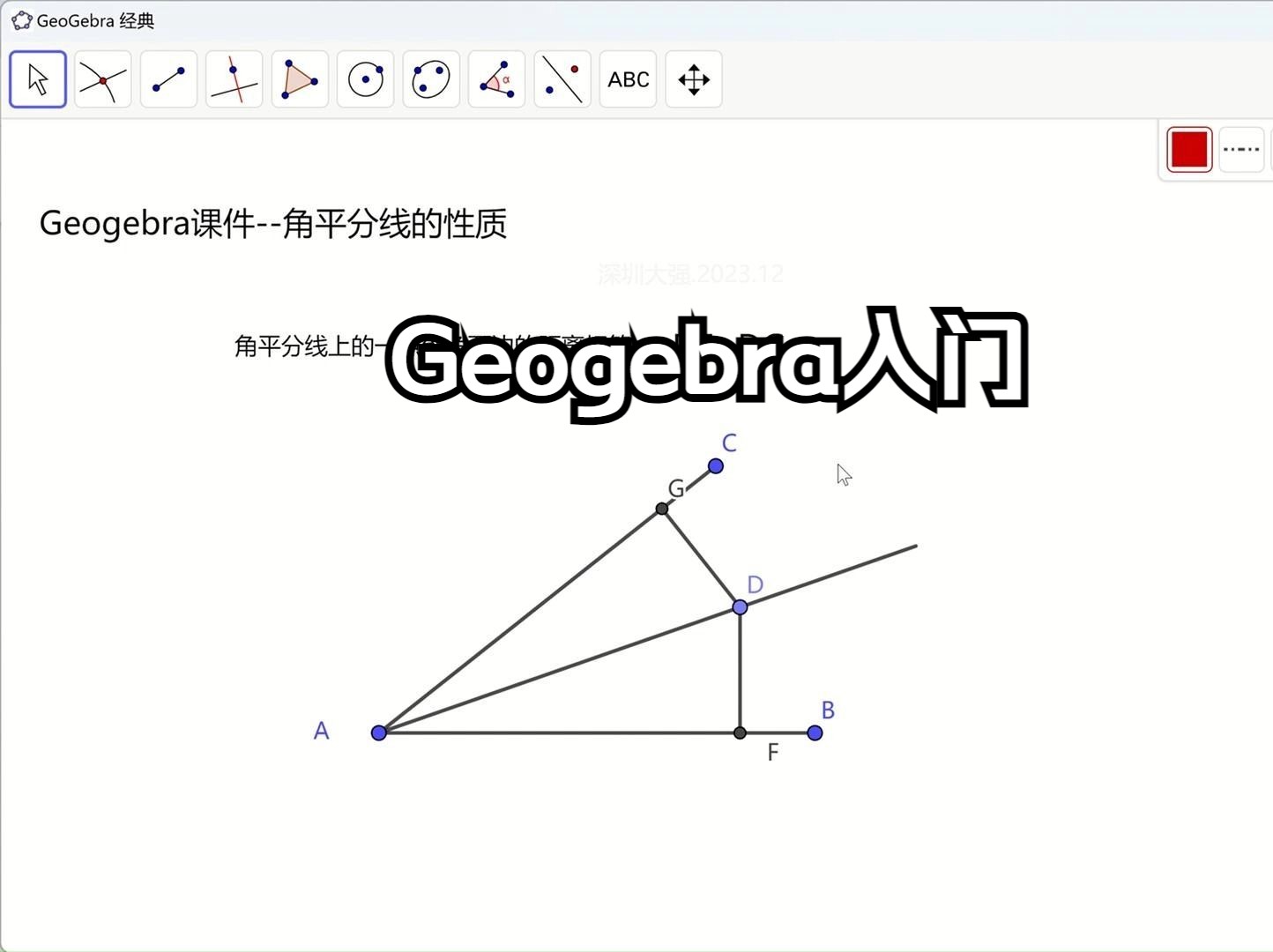 Geogebra入门:使用ggb制作,角平分线的性质,角平分线上一点到角两边...