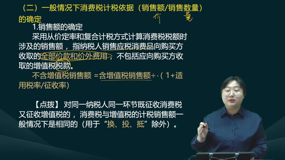 考呀呀|第四章 知识点13 消费税的计算(1)