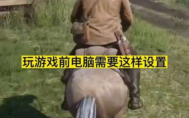 玩游戏前电脑怎么设置?