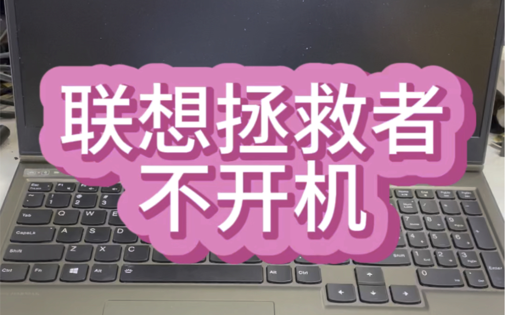 联想拯救者笔记本不开机,开机没反应,电源指示灯完全不亮。