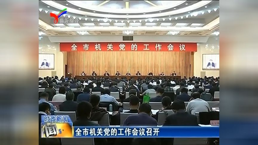 全市机关党的工作会议召开