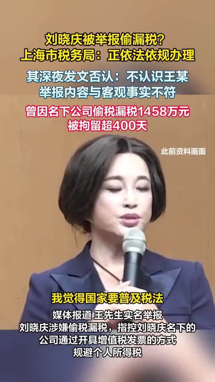 刘晓庆被举报偷漏税,上海市税务局:正依法依规办理