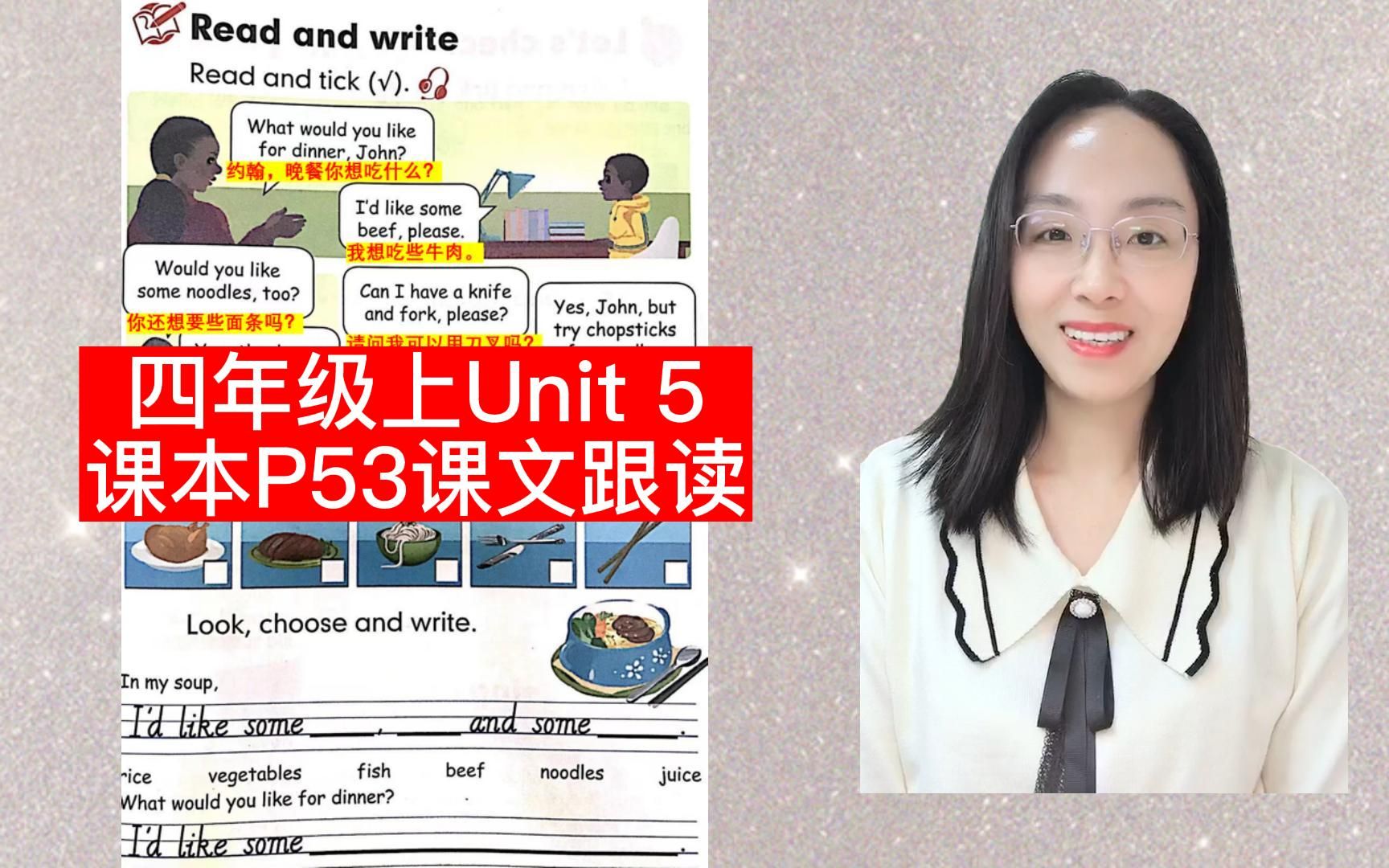 人教版pep小学英语四年级上册英语第五单元Unit 5课本P53课文跟读