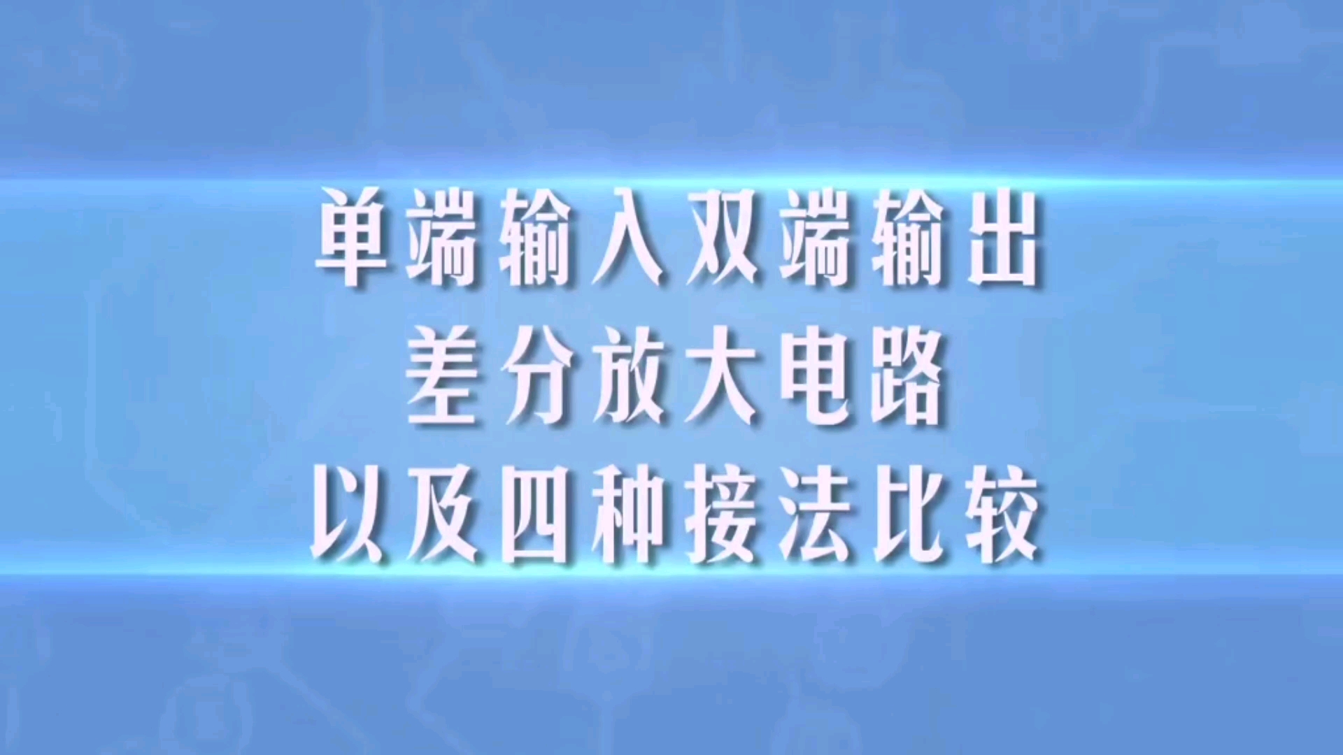 第五十三讲-单端输入双端输出差分放大电路-讲解