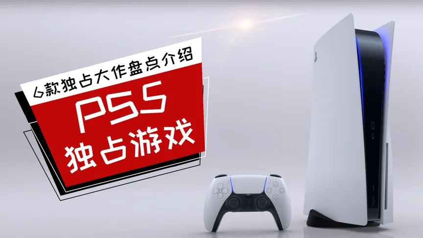 【游戏推荐】PS5平台目前已发售的6款独占大作盘点介绍一览