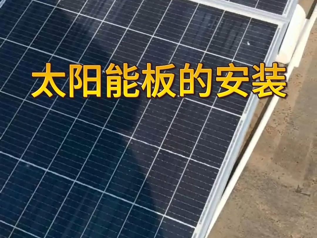 太阳能板的安装