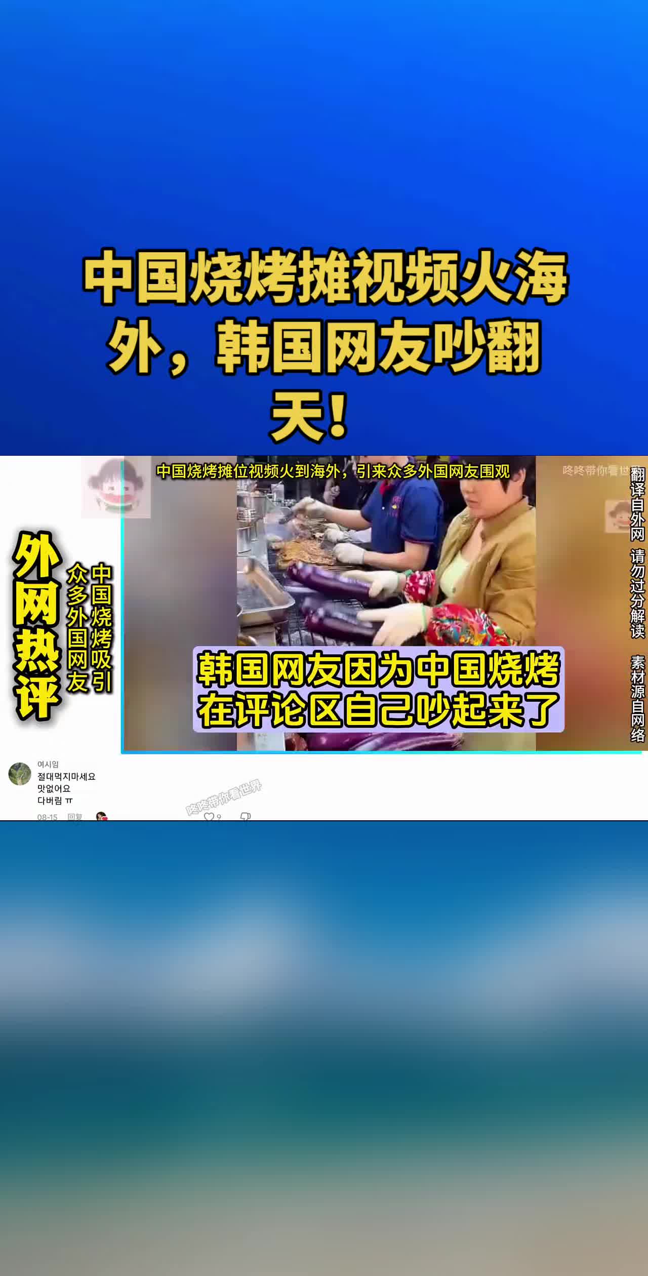中国烧烤摊视频火海外,韩国网友吵翻天!