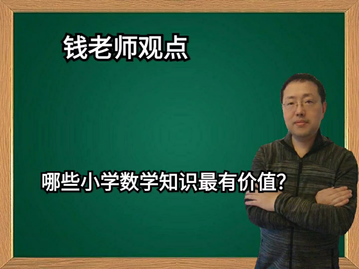 哪些小学数学知识最有价值