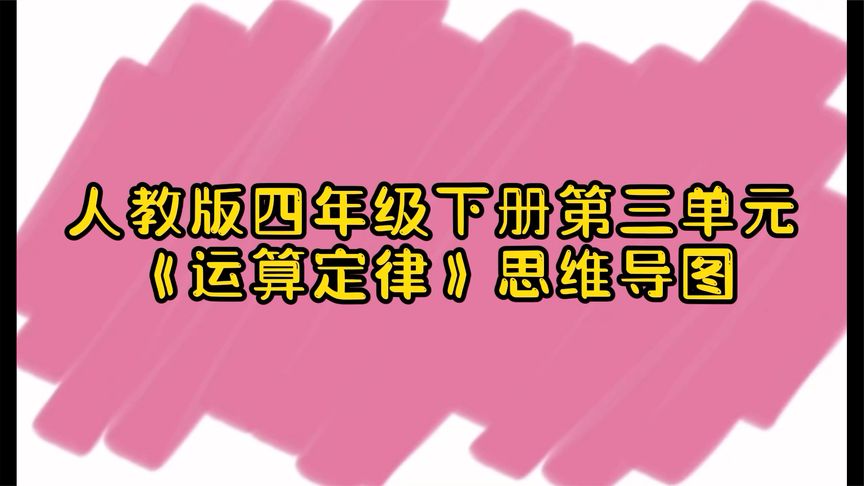 四年级下册数学第三单元思维导图，人教版运算定律知识点归纳总结