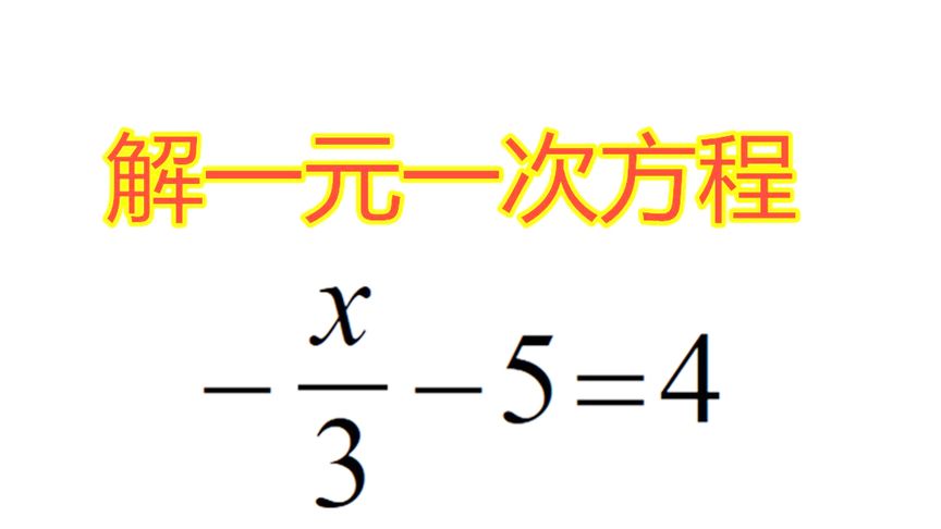 七年级数学上册:解一元一次方程,-3分之x-5=4,答案是多少呢?