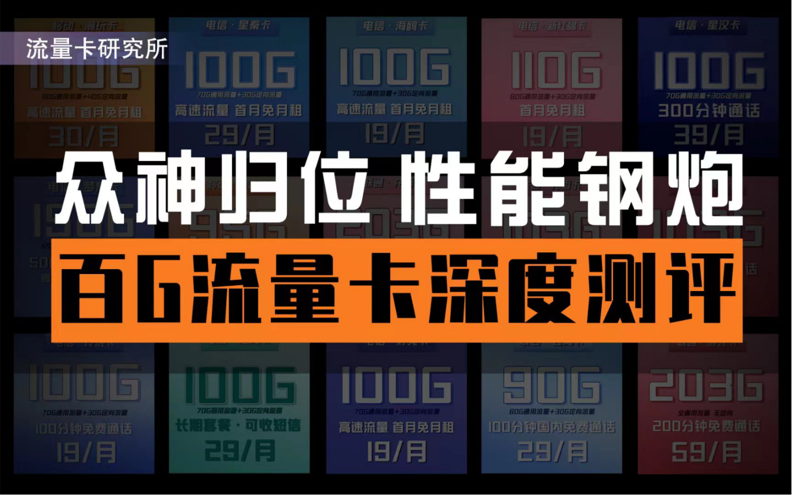 【十万收藏】百G流量卡重磅回归!流量卡研究所