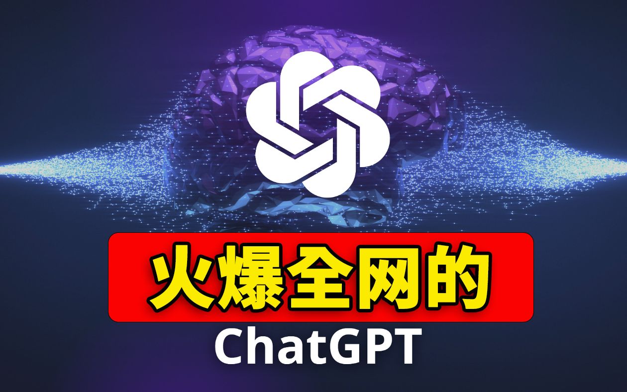 最近火爆全网的ChatGPT真有那么厉害吗?如何免费注册使用? 这个AI...