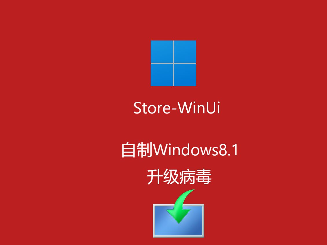 ...11的升级病毒,还差Vista和8.1,于是也是拿出练习时长两年半的易语言...
