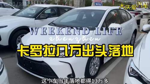 八万出头买丰田卡罗拉