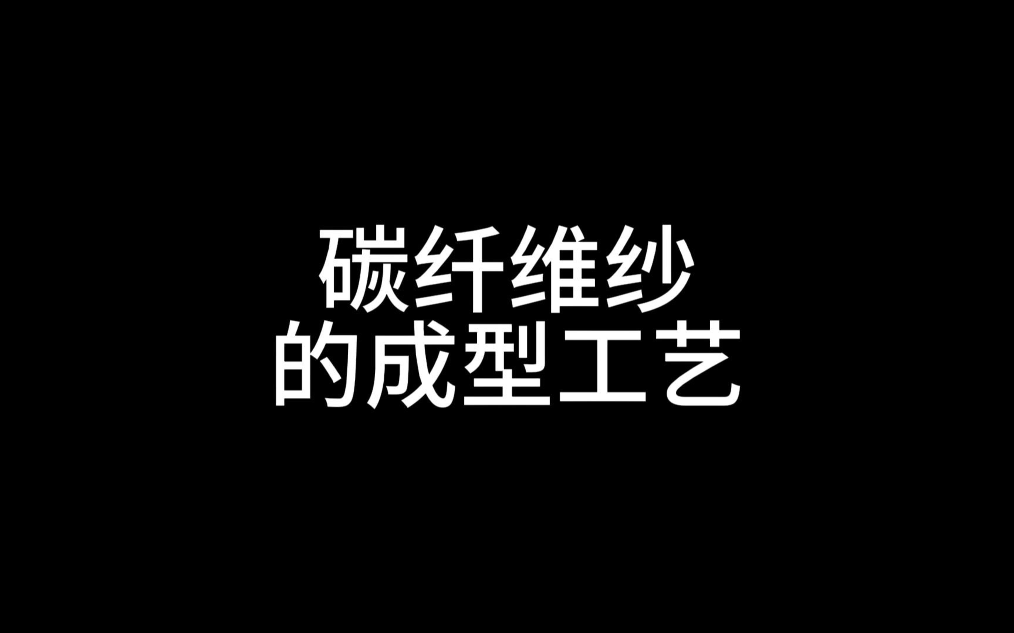 一分钟带你了解碳纤维纱的成型过程