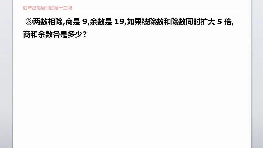 小学数学,如果被除数和除数都扩大相同的倍数,余数会改变吗?