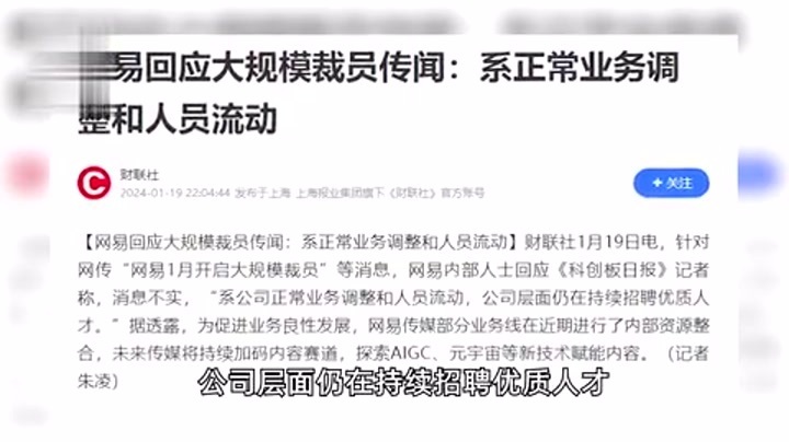 网易回应大规模裁员传闻:系正常业务调整和人员流动