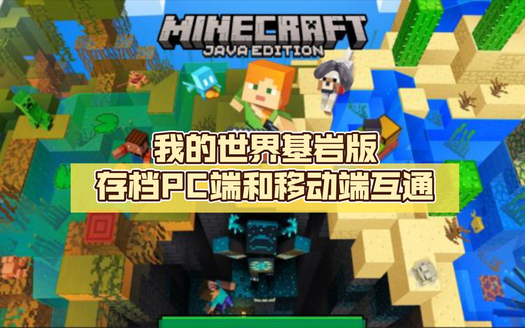 我的世界基岩版存档PC端和移动端互通