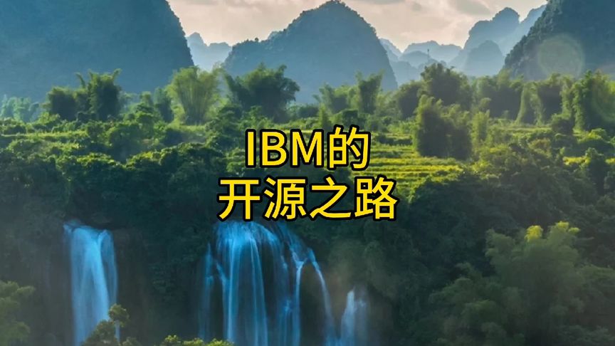 IBM的开源之路