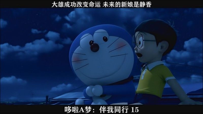 《哆啦A梦:伴我同行》——15,大雄成功改变命运,未来的新娘是静香