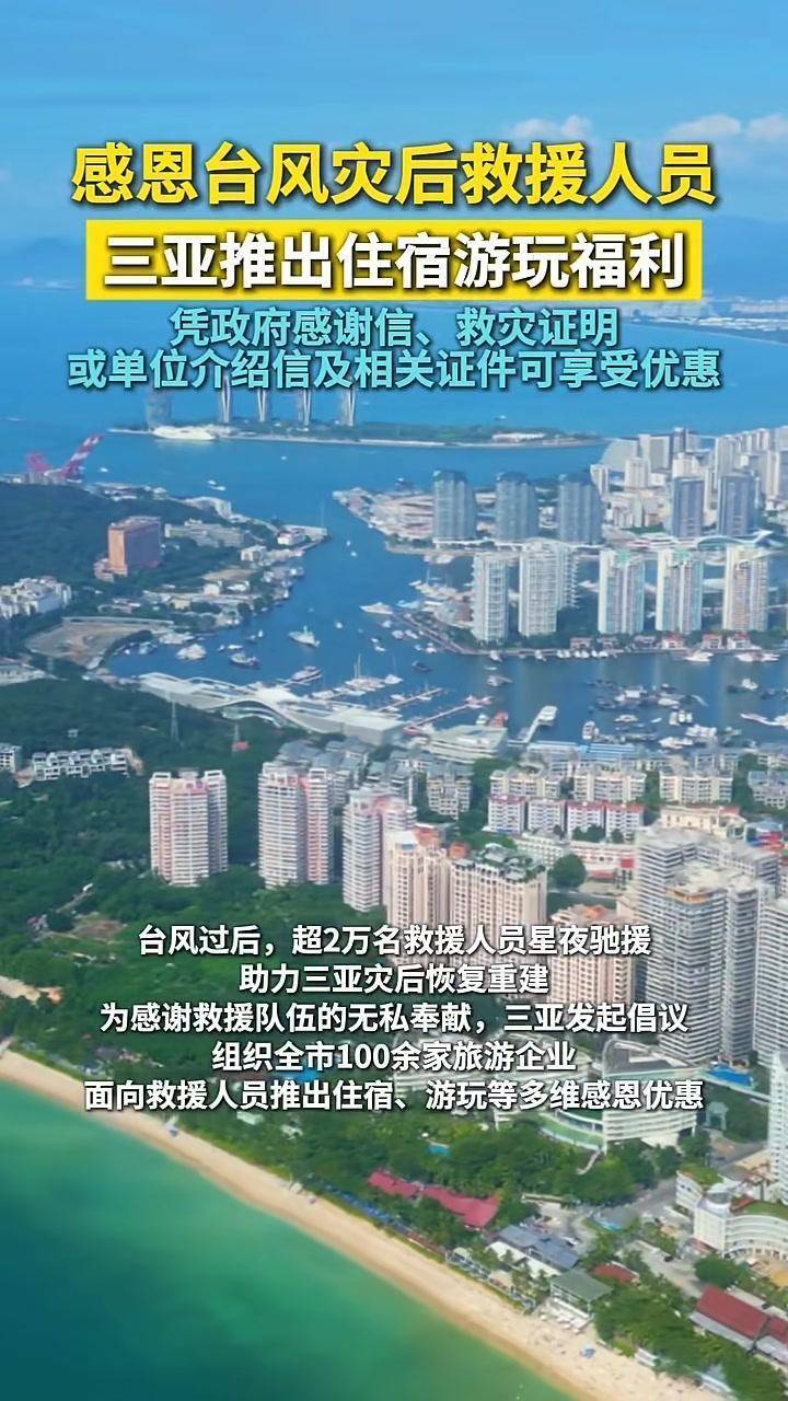 ...游玩福利,凭政府感谢信、救灾证明或单位介绍信及相关证件可享受优惠