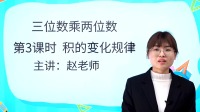苏教版小学数学4年级下册 第12集 三位数乘两位数:积的变化规律
