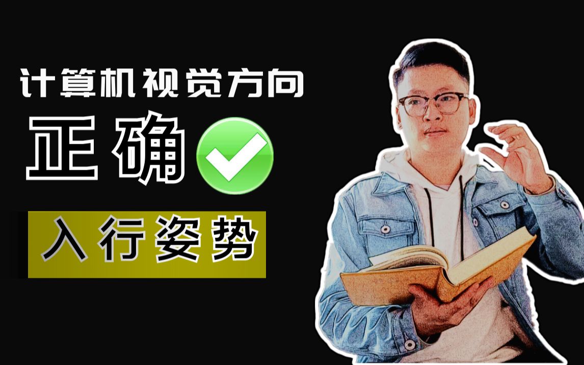 想成为计算机视觉工程师? 左手吴恩达,右手周志华? 不,还不够! 请再来...