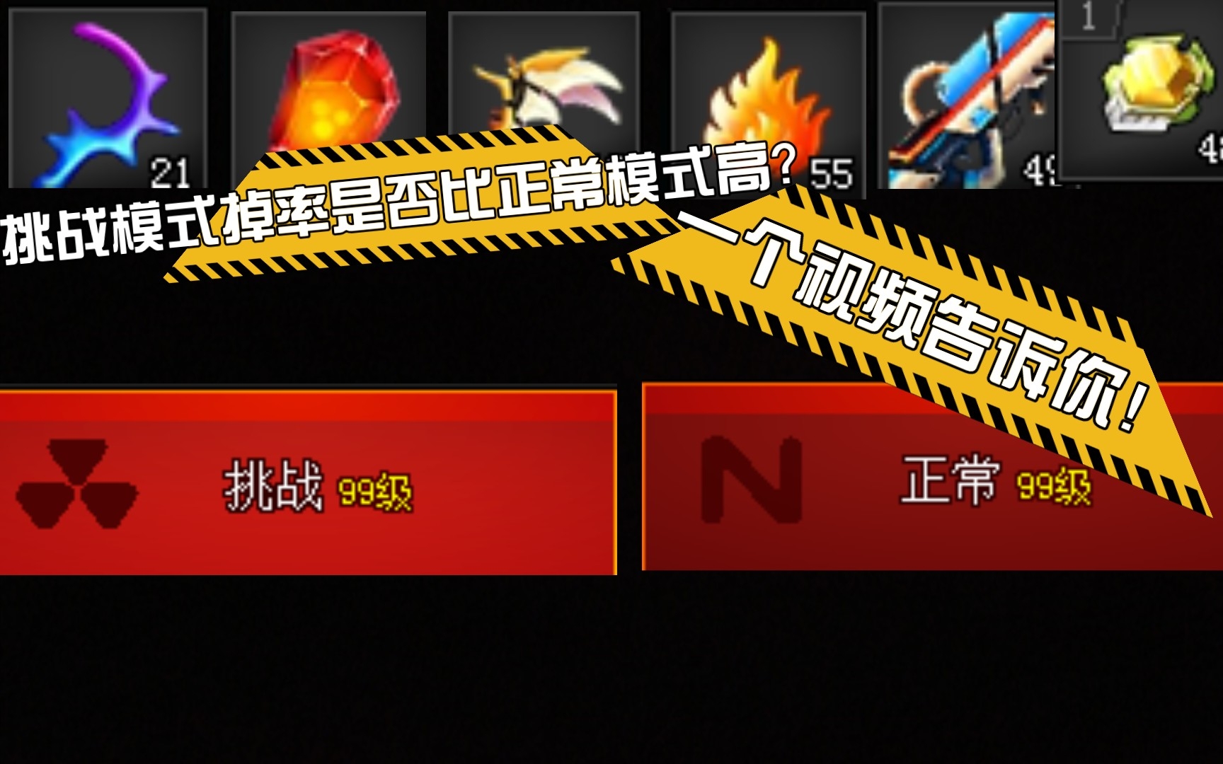 全网首发:爆枪突击的正常模式与挑战模式掉率对比?