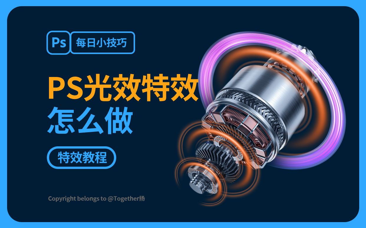 ߔ�Ps教程|画笔做光效套路