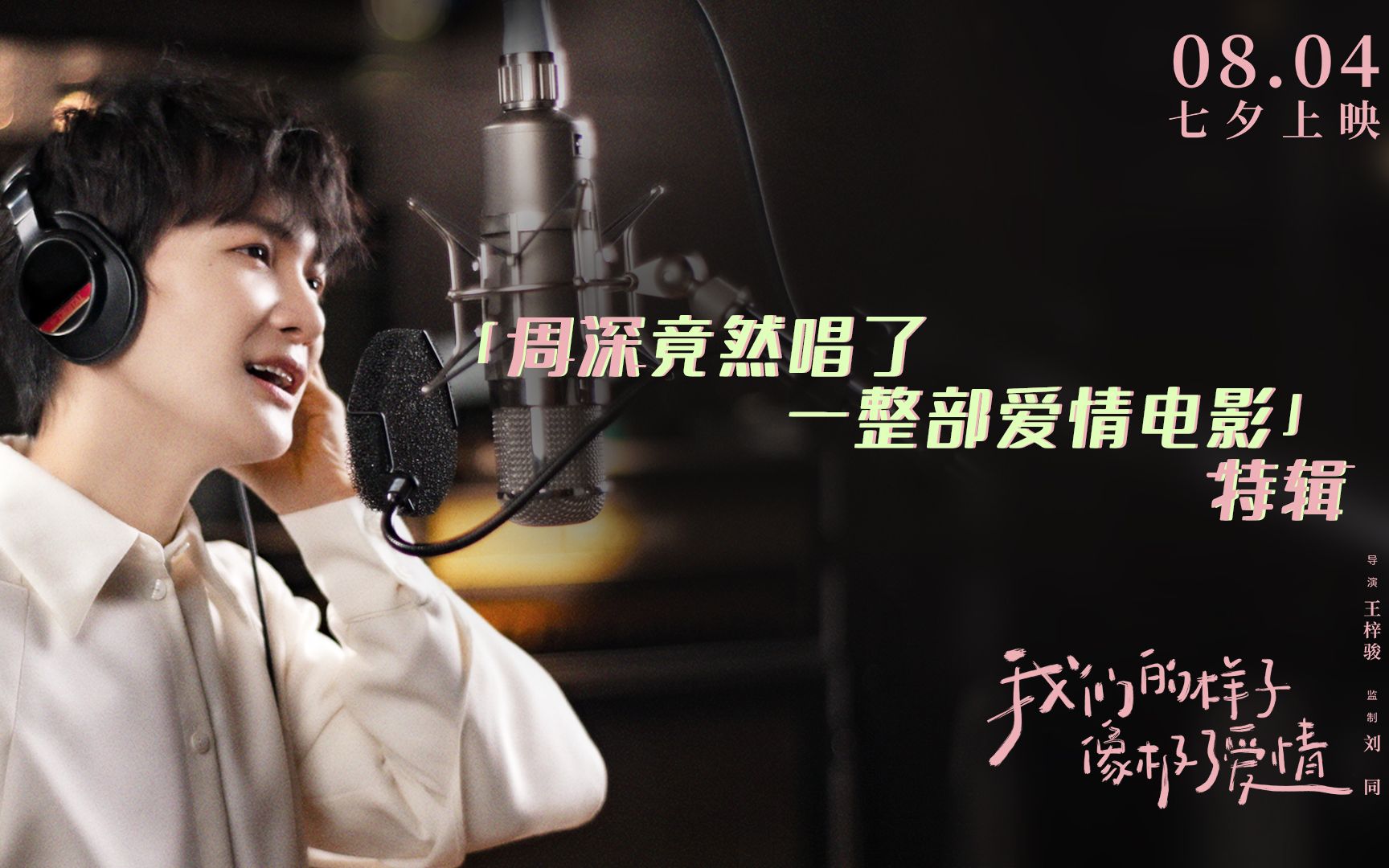 《我们的样子像极了爱情》周深包揽OST特辑